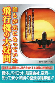 &nbsp;&nbsp;&nbsp; 誰もが気になっていた飛行機の大疑問 単行本 の詳細 大量の機内食は、どうやって温めている？　着陸時に機内を暗くする仰天の理由とは？　空の旅の楽しさがグンと急上昇する博学本。KAWADE夢文庫刊の同名書お...