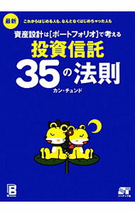 &nbsp;&nbsp;&nbsp; 資産設計はポートフォリオで考える投資信託35の法則 単行本 の詳細 投資信託に関する正しい考え方を身につけ、自分にふさわしいファンドで長期にわたって資産運用を続ける方法を35のステップで紹介。投資信託選...