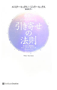 &nbsp;&nbsp;&nbsp; 理想のパートナーと引き寄せの法則 単行本 の詳細 誤った思い込みから、真実に基づく人間関係へ。なんでもかなえる「ヴォルテックス」を説明し、「セクシュアリティ」「親子関係」「自分を高く評価する方法」につい...