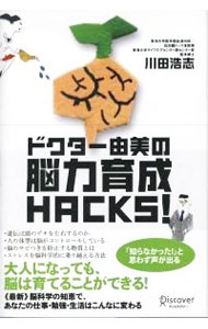 &nbsp;&nbsp;&nbsp; ドクター由美の脳力育成HACKS！ 単行本 の詳細 しがない会社員・二宮光一が、かつての同級生・一条由美と再会して、“脳を育てる方法”の講義を受けることになった−。ストーリー形式で学ぶ、脳力アップの知恵...