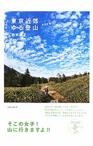 &nbsp;&nbsp;&nbsp; 東京近郊ゆる登山 単行本 の詳細 アウトドア初心者な女子向けの登山ガイド。高尾山から富士山まで、東京近郊の登山コースを紹介。山の便利アイテムやはじめての山小屋Q＆Aなども収録。データ：2009年12月現...