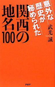 &nbsp;&nbsp;&nbsp; 意外な歴史が秘められた関西の地名100 新書 の詳細 飛鳥は、仏教文化が花開いたすがすがしい王宮の地。奈良は、平らな土地に生まれた都…。日本の古代史に登場した地名が多く残る関西の興味深い地名をとりあげ、...