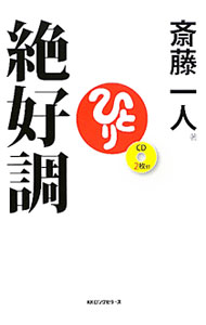 &nbsp;&nbsp;&nbsp; 【2CD付】絶好調 単行本 の詳細 自分のやってることが、誰かの役に立ってるんだ、っていったときに、すごく楽しくなるように、神様が創ってくれてある−。幸せのなり方、病気の治し方、霊の落とし方など、斎藤一...