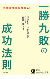 &nbsp;&nbsp;&nbsp; 「一勝九敗」の成功法則 文庫 の詳細 カテゴリ: 中古本 ジャンル: ビジネス 自己啓発 出版社: 三笠書房 レーベル: 知的生きかた文庫 作者: MaxwellJohn　C． カナ: イッショウキュウ...