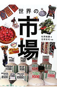 &nbsp;&nbsp;&nbsp; 世界の市場 単行本 の詳細 パリのマルシェから、ニューヨークの農業市、はたまた南米の魔女市場まで。旅して食べて買って歩いた、世界約100の市場を徹底ガイド。各市場の詳細データ付き。 カテゴリ: 中古本 ...