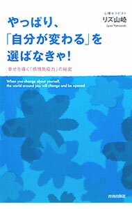 &nbsp;&nbsp;&nbsp; やっぱり、「自分が変わる」を選ばなきゃ！ 単行本 の詳細 あの人とうまくいかない、何で私ばっかり…。そんなモヤモヤがスッキリ解決！　無理や我慢を癒すセルフ・セラピー、苦手な会話が好転するチェック法など、...