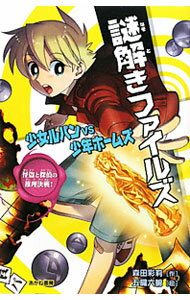 &nbsp;&nbsp;&nbsp; 謎解きファイルズ 3 単行本 の詳細 少年探偵の空野光太と少女怪盗の月影ルナが、数々の謎に挑戦しながら、イギリスにわたり犯罪組織と対決する！　謎解き×物語が、頭脳と心を刺激するシリーズ第3弾。 カテゴリ...