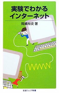&nbsp;&nbsp;&nbsp; 実験でわかるインターネット 新書 の詳細 パソコンで簡単にできる実験を通して、ネットワークの構造をやさしく解説。暗記ではなく、手を動かして知識を身につける、ネットワークとインターネット入門書。 カテゴリ...