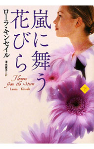 &nbsp;&nbsp;&nbsp; 嵐に舞う花びら 下 文庫 の詳細 カテゴリ: 中古本 ジャンル: 文芸 小説一般 出版社: 扶桑社 レーベル: 扶桑社ロマンス 作者: ローラ・キンセイル カナ: アラシニマウハナビラ / ローラキンセ...