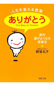 &nbsp;&nbsp;&nbsp; 人生を変える言葉「ありがとう」−絶対、運がよくなる感謝法− 文庫 の詳細 カテゴリ: 中古本 ジャンル: 女性・生活・コンピュータ 女性のための自己啓発（女性の生き方） 出版社: PHP研究所 レーベル...