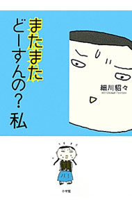 &nbsp;&nbsp;&nbsp; またまたどーすんの？私 単行本 の詳細 なにをやっても続かず、中ぶらりん人生を送ってきたてん子が、絵の学校に行って絵の勉強をすることに。悩んで迷って考えて、てん子がたどりついた答えは？！　コミックエッセ...