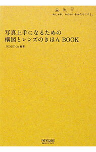 &nbsp;&nbsp;&nbsp; 写真上手になるための構図とレンズのきほんBOOK 単行本 の詳細 人物やペット、スナップや旅写真、料理や雑貨…。写真力をアップしたいカメラ女子のために、構図の考え方とレンズの使い方を基本からシチュエーシ...