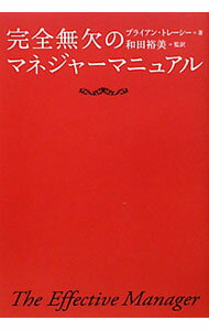 &nbsp;&nbsp;&nbsp; 完全無欠のマネジャーマニュアル 単行本 の詳細 マネジャーは、大変だし、忙しいし、孤独だし、プレッシャーだらけだけど、それ以上に大きな喜びをもらえる仕事。世界55か国、100万人以上のマネジャーが学んだ...
