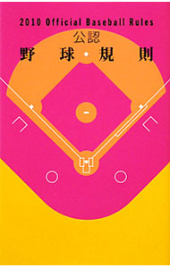 &nbsp;&nbsp;&nbsp; 公認野球規則　2010 新書 の詳細 米国「Official　Baseball　Rules」を基幹に、日本で行なわれるすべての野球試合の規則を定めた「公認野球規則」の市販版。2010年度は12項目が改正...