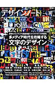 &nbsp;&nbsp;&nbsp; デザインノート　No．30（2010） 単行本 の詳細 あらゆるメディアで文字と対峙し、探り、デザインし、ダイポグラフィとして魅惑の世界を構築するデザイナーやアートディレクターの現場を訪ね、彼らの思考プ...