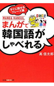 &nbsp;&nbsp;&nbsp; まんがで韓国語がしゃべれる 文庫 の詳細 カテゴリ: 中古本 ジャンル: 産業・学術・歴史 中国語・韓国語 出版社: 光文社 レーベル: 光文社知恵の森文庫 作者: 高信太郎 カナ: マンガデカンコクゴ...