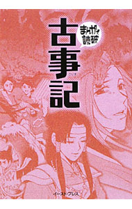 &nbsp;&nbsp;&nbsp; 古事記　まんがで読破 文庫版 の詳細 カテゴリ: 中古コミック ジャンル: 復刻・愛蔵・文庫 出版社: イースト・プレス レーベル: イースト・プレスその他 作者: バラエティ・アートワークス カナ: ...