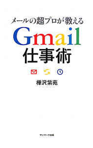 &nbsp;&nbsp;&nbsp; メールの超プロが教えるGmail仕事術 単行本 の詳細 一目瞭然のメール管理、アイデア・メモの備忘録、「濃い情報」の一発検索、全自動メルマガ図書館の構築…。Gmailのパワーを120％引き出し、仕事の効...
