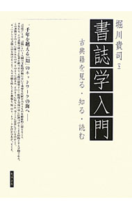 &nbsp;&nbsp;&nbsp; 書誌学入門 単行本 の詳細 書物はどのように作られ、読まれ、今ここに存在しているのか。日本の古典籍（和本）、すなわち江戸時代までに作られた和綴じの書物を対象に、書物の構成や原材料、書誌情報の探り方、研究...