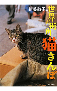 &nbsp;&nbsp;&nbsp; 新美敬子の世界の街角猫さんぽ 単行本 の詳細 ギリシャ・アテネ、タイ・サムイ島…。犬猫写真家・新美敬子が世界を旅して出会った、思わず笑顔になれる猫たちの写真を紹介。『猫びより』の連載「世界の旅猫」に未掲...