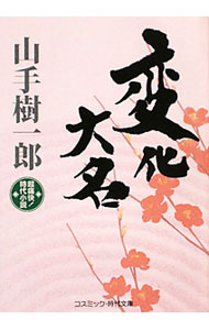 &nbsp;&nbsp;&nbsp; 変化大名　 文庫 の詳細 カテゴリ: 中古本 ジャンル: 文芸 小説一般 出版社: コスミック出版 レーベル: コスミック・時代文庫 作者: 山手樹一郎 カナ: ヘンゲダイミョウ / ヤマテキイチロウ ...