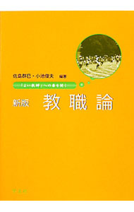 &nbsp;&nbsp;&nbsp; 教職論 単行本 の詳細 教師という仕事、子どもの見方・とらえ方、学級経営案のつくり方、幼稚園・保育園の役割、教師のメンタルヘルスなどを解説。教師に求められている専門性、実践的指導力を啓発するためのテキス...