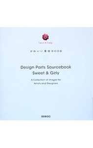 &nbsp;&nbsp;&nbsp; 【CD−ROM付】かわいい素材BOOK−Sweet＆Girly− 単行本 の詳細 グリーティングカードやカレンダー、レターヘッドetc…。プロのデザイナーはもちろん、一般のユーザーでも簡単に使えて、デザ...