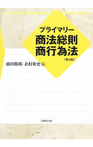 &nbsp;&nbsp;&nbsp; プライマリー商法総則・商行為法 単行本 の詳細 主に法学部および法科大学院の学生が自習または大学での講義を通して、商法の知識と商法的な思考能力を身につけるための教科書。別枠を設けて論点やコラムも収録。金...