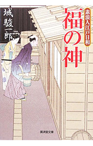 &nbsp;&nbsp;&nbsp; 福の神 文庫 の詳細 カテゴリ: 中古本 ジャンル: 文芸 小説一般 出版社: 廣済堂あかつき レーベル: 廣済堂文庫 作者: 城駿一郎 カナ: フクノカミ / ジョウシュンイチロウ サイズ: 文庫 I...
