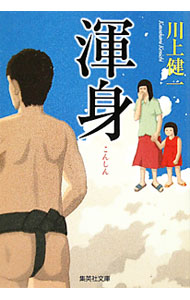 &nbsp;&nbsp;&nbsp; 渾身 文庫 の詳細 カテゴリ: 中古本 ジャンル: 文芸 小説一般 出版社: 集英社 レーベル: 集英社文庫 作者: 川上健一 カナ: コンシン / カワカミケンイチ サイズ: 文庫 ISBN: 978...
