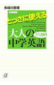 &nbsp;&nbsp;&nbsp; とっさに使える大人の中学英語−役立ちフレーズ591− 文庫 の詳細 カテゴリ: 中古本 ジャンル: 産業・学術・歴史 英語 出版社: 講談社 レーベル: 講談社＋α文庫 作者: 多岐川恵理 カナ: トッ...