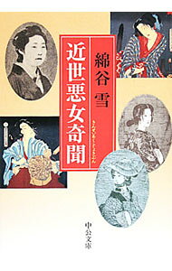 &nbsp;&nbsp;&nbsp; 近世悪女奇聞 文庫 の詳細 カテゴリ: 中古本 ジャンル: 産業・学術・歴史 日本の歴史 出版社: 中央公論新社 レーベル: 中公文庫 作者: 綿谷雪 カナ: キンセイアクジョキブン / ワタタニキヨシ...