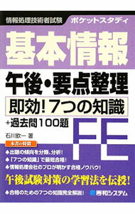 &nbsp;&nbsp;&nbsp; ポケットスタディ基本情報午後・要点整理−即効！7つの知識− 単行本 の詳細 カテゴリ: 中古本 ジャンル: 教育・福祉・資格 就職 出版社: 秀和システム レーベル: 作者: 石川欽一 カナ: ポケット...