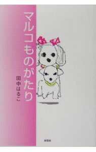 &nbsp;&nbsp;&nbsp; マルコものがたり 単行本 の詳細 カテゴリ: 中古本 ジャンル: 文芸 エッセイ・対談 出版社: 新風舎 レーベル: 作者: 田中はるこ カナ: マルコモノガタリ / タナカハルコ サイズ: 単行本 I...
