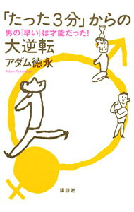 &nbsp;&nbsp;&nbsp; 「たった3分」からの大逆転　男の「早い」は才能だった！ 単行本 の詳細 カテゴリ: 中古本 ジャンル: 料理・趣味・児童 その他娯楽 出版社: 講談社 レーベル: 作者: アダム徳永 カナ: タッタ3プ...
