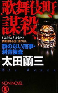 &nbsp;&nbsp;&nbsp; 歌舞伎町謀殺−顔のない刑事・刺青捜査− 新書 の詳細 カテゴリ: 中古本 ジャンル: 文芸 小説一般 出版社: 祥伝社 レーベル: 作者: 太田蘭三 カナ: カブキチョウボウサツカオノナイケイジイレズミ...