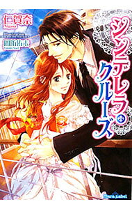 &nbsp;&nbsp;&nbsp; シンデレラ・クルーズ 文庫 の詳細 カテゴリ: 中古本 ジャンル: 文芸 ライトノベル　女性向け 出版社: プランタン出版 レーベル: ティアラ文庫 作者: 仁賀奈 カナ: シンデレラクルーズ / ニガ...