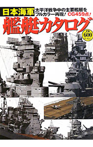 &nbsp;&nbsp;&nbsp; 日本海軍艦艇カタログ 単行本 の詳細 カテゴリ: 中古本 ジャンル: 料理・趣味・児童 ミリタリー 出版社: 双葉社 レーベル: 作者: オフィス五稜郭 カナ: ニホンカイグンカンテイカタログ / オフ...