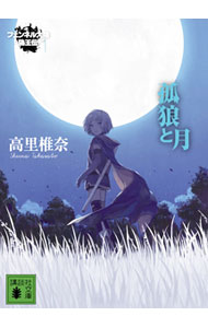 &nbsp;&nbsp;&nbsp; 孤狼と月 文庫 の詳細 カテゴリ: 中古本 ジャンル: 文芸 小説一般 出版社: 講談社 レーベル: 講談社文庫 作者: 高里椎奈 カナ: コロウトツキ / タカサトシイナ サイズ: 文庫 ISBN: ...