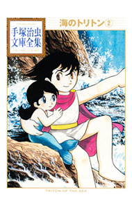 &nbsp;&nbsp;&nbsp; 海のトリトン−手塚治虫文庫全集− 2 文庫版 の詳細 カテゴリ: 中古コミック ジャンル: 復刻・愛蔵・文庫 出版社: 講談社 レーベル: 手塚治虫文庫全集 作者: 手塚治虫 カナ: ウミノトリトンテヅ...