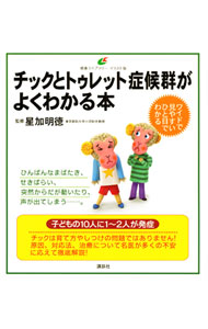 &nbsp;&nbsp;&nbsp; チックとトゥレット症候群がよくわかる本 単行本 の詳細 ひんぱんなまばたき、せきばらい、突然からだが動いたり、声が出てしまう…。チックは心の病ではなく、また親のしつけの問題でもない。原因や対応法、治療に...