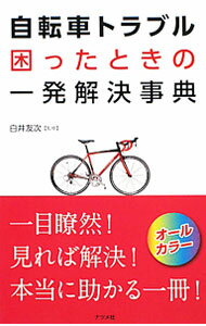 &nbsp;&nbsp;&nbsp; 自転車トラブル困ったときの一発解決事典 新書 の詳細 スポーツサイクルのメンテナンスについて、基本から、ブレーキやサドルなど各パーツまで、カラー写真で詳しく解説。症状別のメンテナンスガイドも掲載。 カテ...