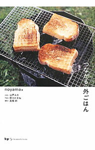 &nbsp;&nbsp;&nbsp; つながる外ごはん 単行本 の詳細 野菜たっぷりカレー、山おむすび、森サンドイッチ、ジャークチキン、豆乳クラムチャウダー…。海・山・夏フェスで、心と体がすーっと軽くなる、ナチュラル野外レシピ50を紹介。 ...