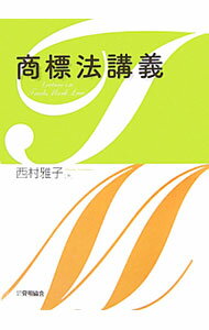 &nbsp;&nbsp;&nbsp; 商標法講義 単行本 の詳細 商標法のみを15講＋補講2でまとめたテキスト。意匠法や不正競争防止法など関係する周辺法にも適宜言及しながら、商標の法律・判例・実務を解説する。 カテゴリ: 中古本 ジャンル:...