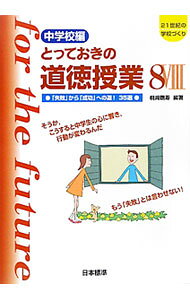 &nbsp;&nbsp;&nbsp; とっておきの道徳授業 8 単行本 の詳細 道徳の授業で陥りやすい「ワンパターンな授業構成」「本気にさせられない発問」「資料に共感が得られない」など5つの失敗をどう乗り越えるか。道徳授業を成功へ導くヒント...