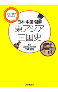&nbsp;&nbsp;&nbsp; 日本・中国・朝鮮　東アジア三国史 単行本 の詳細 日本と朝鮮半島、中国大陸をも含めた交流史をひとつの流れで知るのに最適な入門書。中国に初の統一国家が誕生した頃から、現代までを解説する。三国人物伝も掲載。...