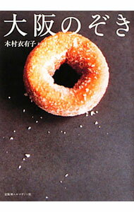 &nbsp;&nbsp;&nbsp; 大阪のぞき 単行本 の詳細 天王寺動物園、純喫茶アメリカン、大阪市立美術館、文目堂の蕎麦、にじゆらの注染手拭い…。かよって、のぞいて、写し撮った、東女による、粋でやわらかな大阪案内。データ：2010年3...