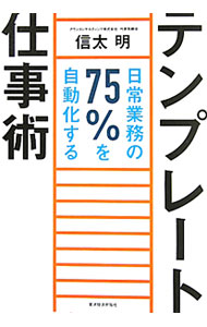 &nbsp;&nbsp;&nbsp; テンプレート仕事術 単行本 の詳細 毎日の仕事をテンプレート化すれば、あなたのビジネススタイルは激変する！　上場IT企業の社長が実践している、「定型化」「非属人化」によって自分を効率化させるノウハウを公...