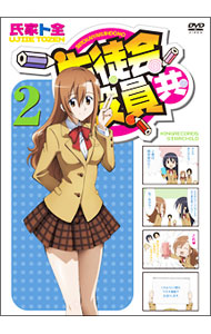 &nbsp;&nbsp;&nbsp; 生徒会役員共　2 の詳細 付属品: ブックレット付 発売元: キングレコード カナ: セイトカイヤクインドモ02 / カナザワヒロミツ ディスク枚数: 1枚 品番: KIBA1779 リージョンコード:...