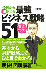&nbsp;&nbsp;&nbsp; 今日から即使える最強ビジネス戦略51 単行本 の詳細 行動経済学、ゲーム理論などの最新戦略をはじめとする、使い勝手の良いビジネス・コンセプトを51本公開。具体的な例や図表を多数盛り込みながら、わかりやす...